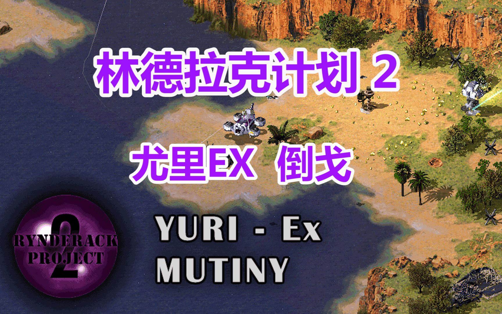林德拉克计划2 尤里04EX 倒戈