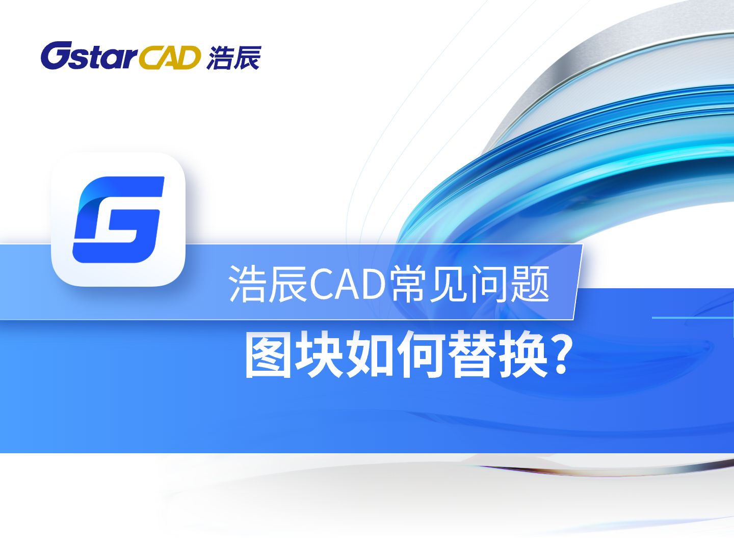 浩辰CAD图块如何替换?