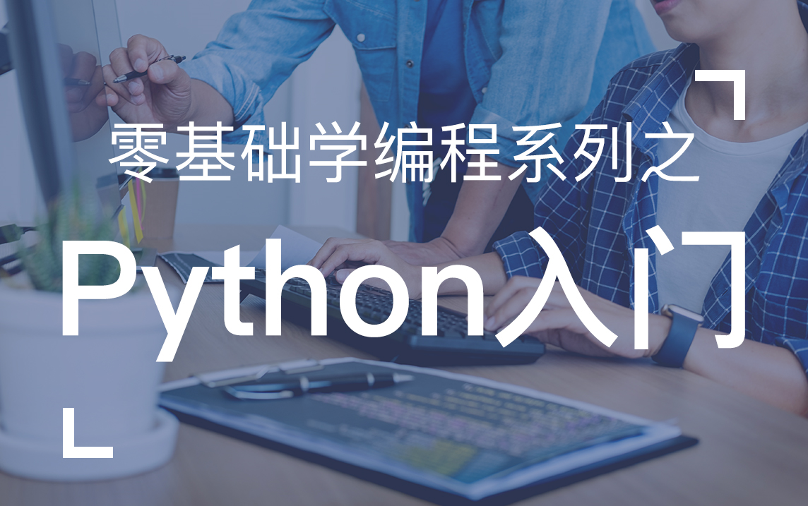 【马士兵Python教程】《零基础入门学习Python》最新版