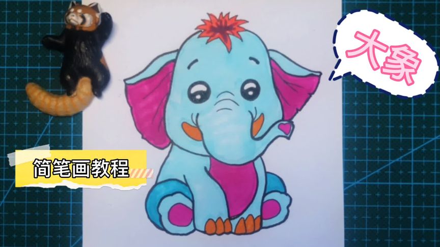 简笔画教程 学画大象也不难 跟我一起画吧