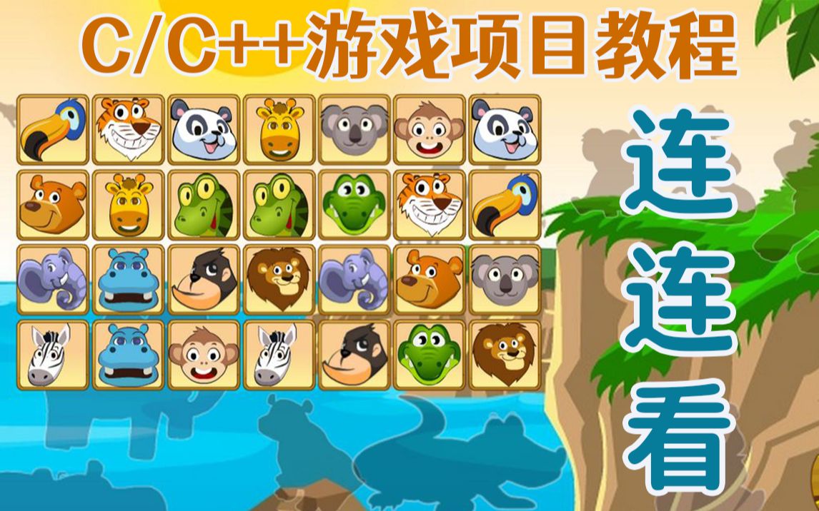 C语言/C++小白必学项目教程之连连看