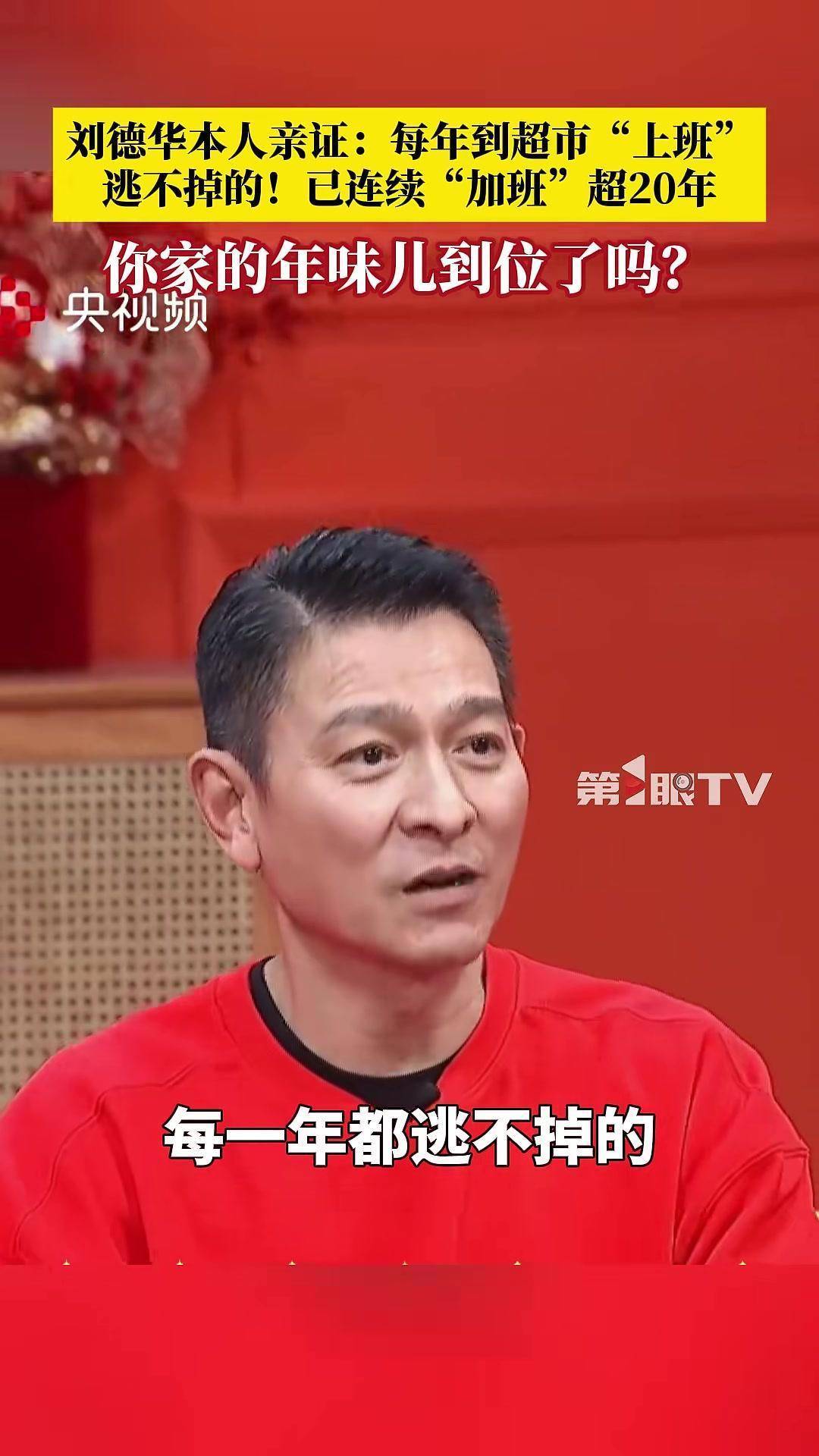 刘德华本人亲证:每年都逃不掉,每年都要到超市"上班",已连续"加班"超...