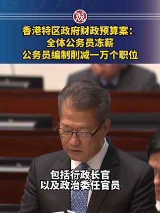 香港特区政府财政预算案:全体公务员冻薪,公务员编制削减一万个职位