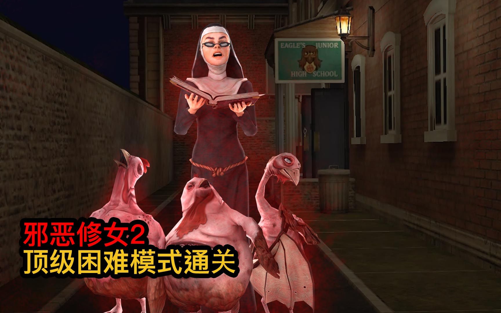 邪恶修女2顶级困难模式终于通关了,让变异鸡都昏睡过去