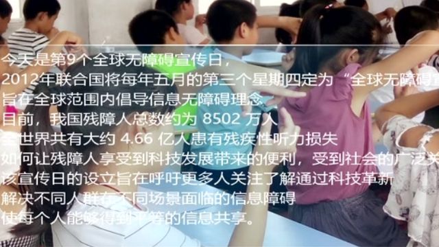 今日关注:全球无障碍宣传日