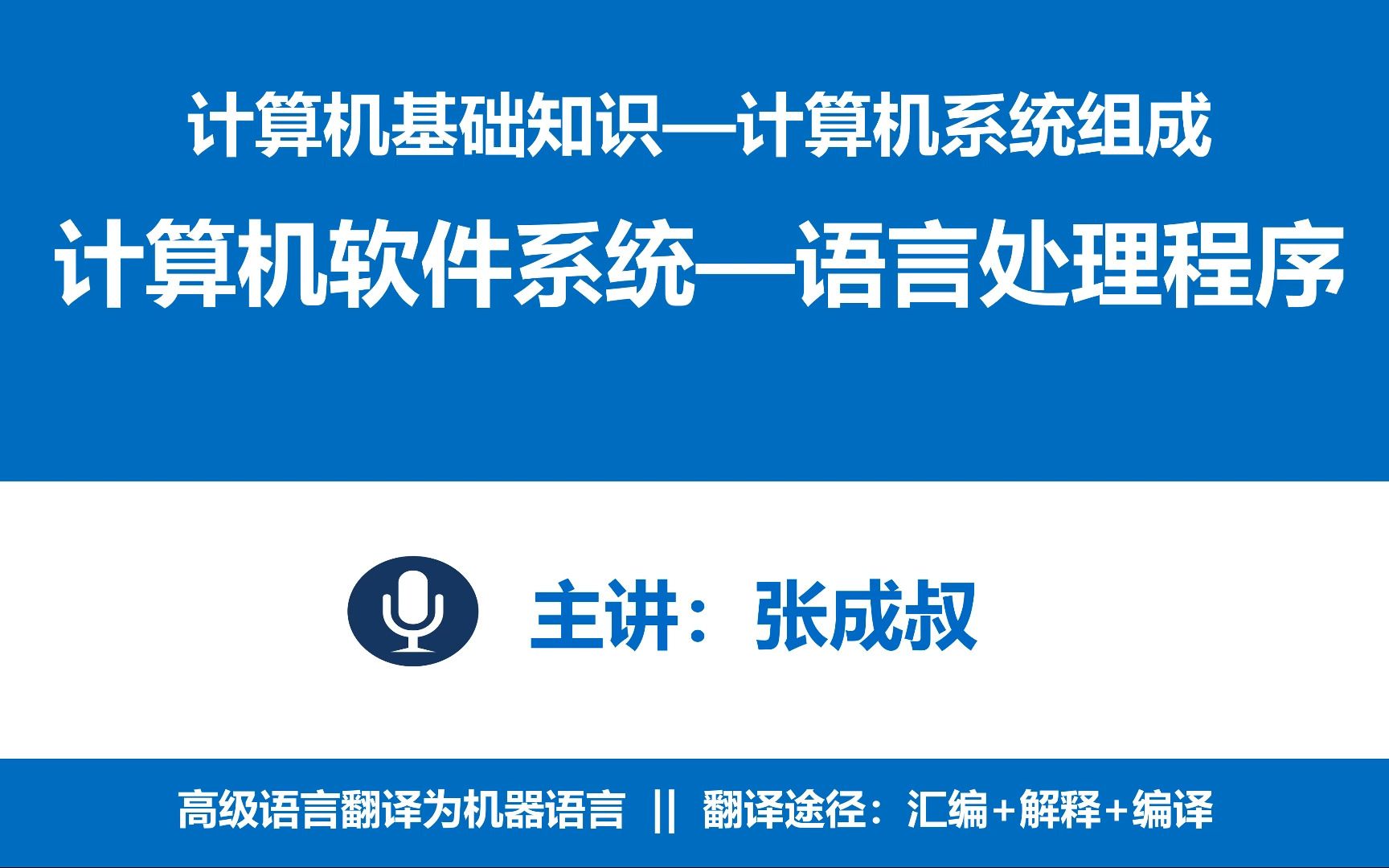 ...叔主讲:计算机基础知识】第2章 计算机系统组成 2-4-3 语言处理程序