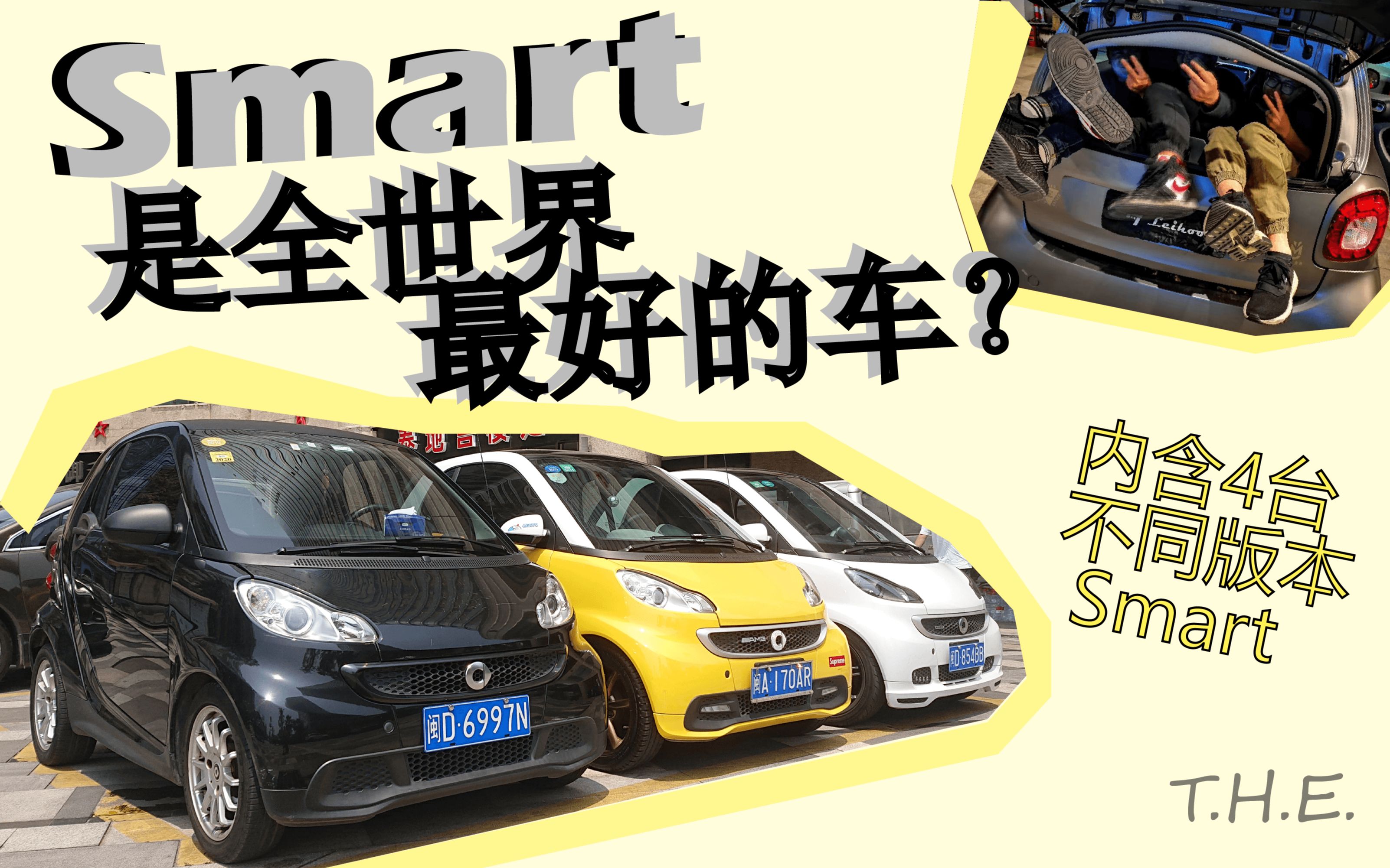 【正经车评】为什么Smart是世界上最好的车?内含4台不同版本Smart!| ...