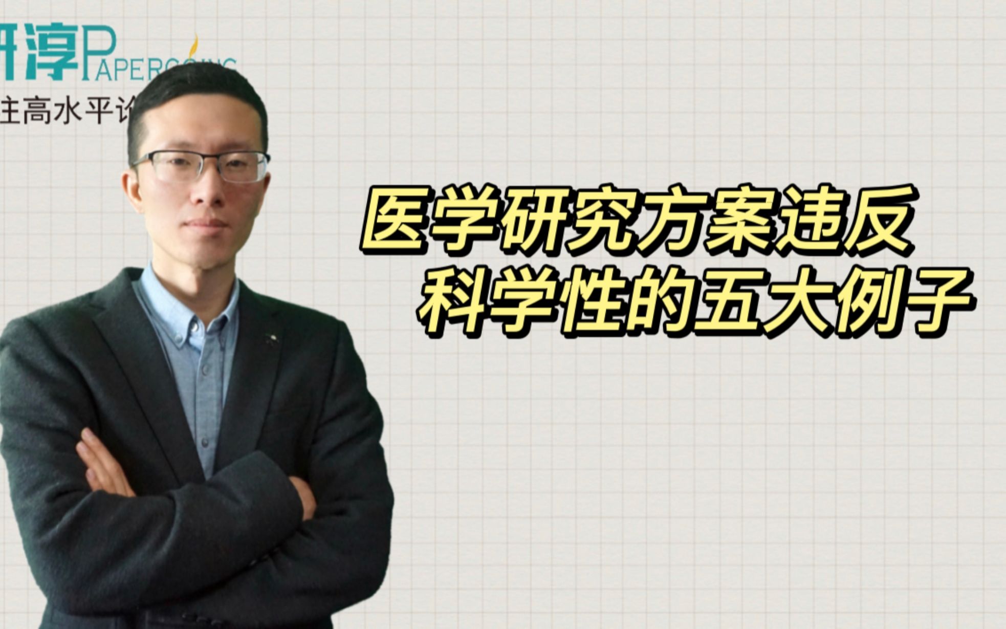 医学研究方案违反科学性的五大例子