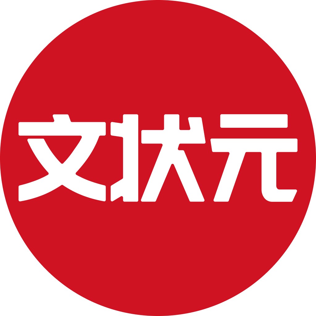 文状元APP 