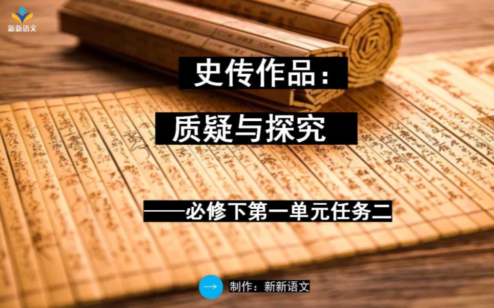 高中语文课件:必修下第一单元学习任务二“史传作品质疑与探究”