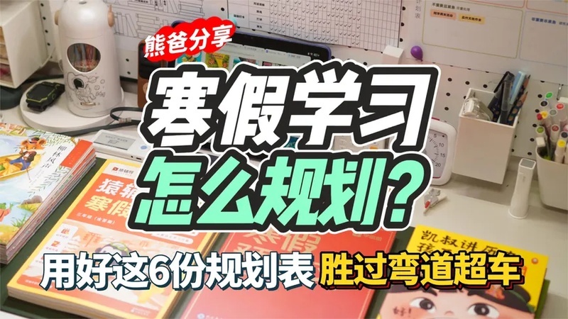 寒假不是弯道超车,收好这6份学习规划表,让孩子做好衔接充满电