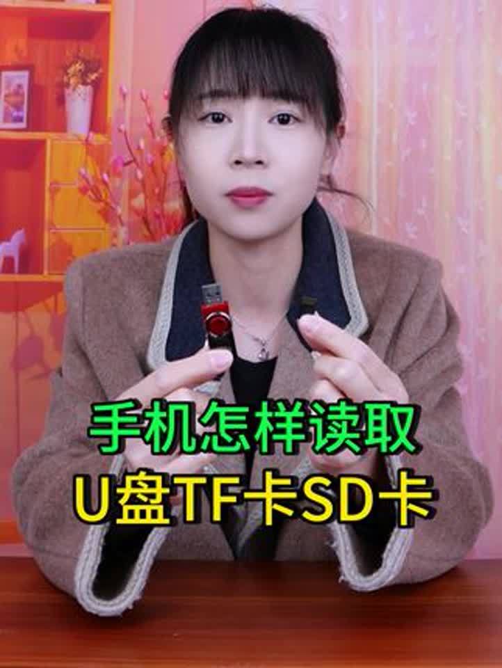 手机怎样读取U盘TF卡和SD卡的内容?用这个读卡器就可以了,还是三.