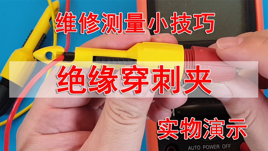 如何在不损伤电线绝缘层的情况下实现线路测量-绝缘穿刺夹