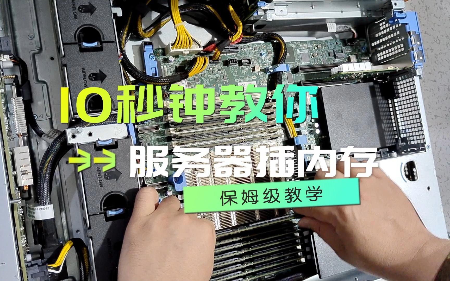 10秒钟教你服务器插内存