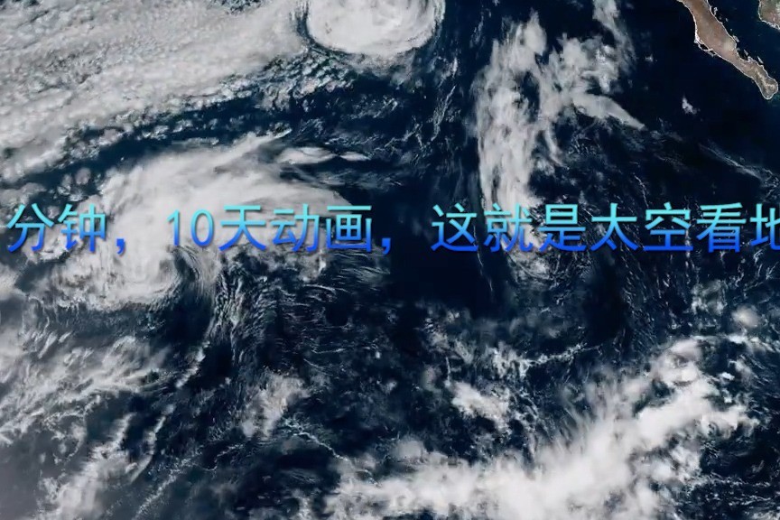 1分钟,10天动画,这就是太空看地