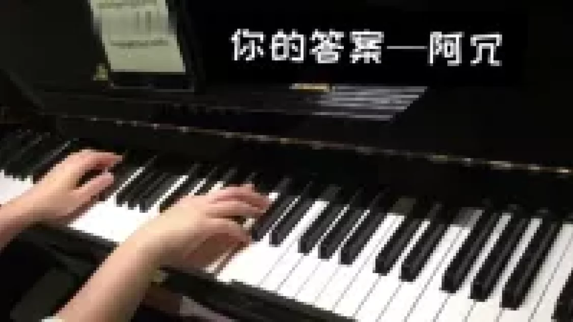 钢琴弹奏《你的答案》黎明的那道光,会越过黑暗-阿冗-附钢琴谱