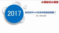 小周知识小课堂分享: 如何快速在Word文档中精准的画图?