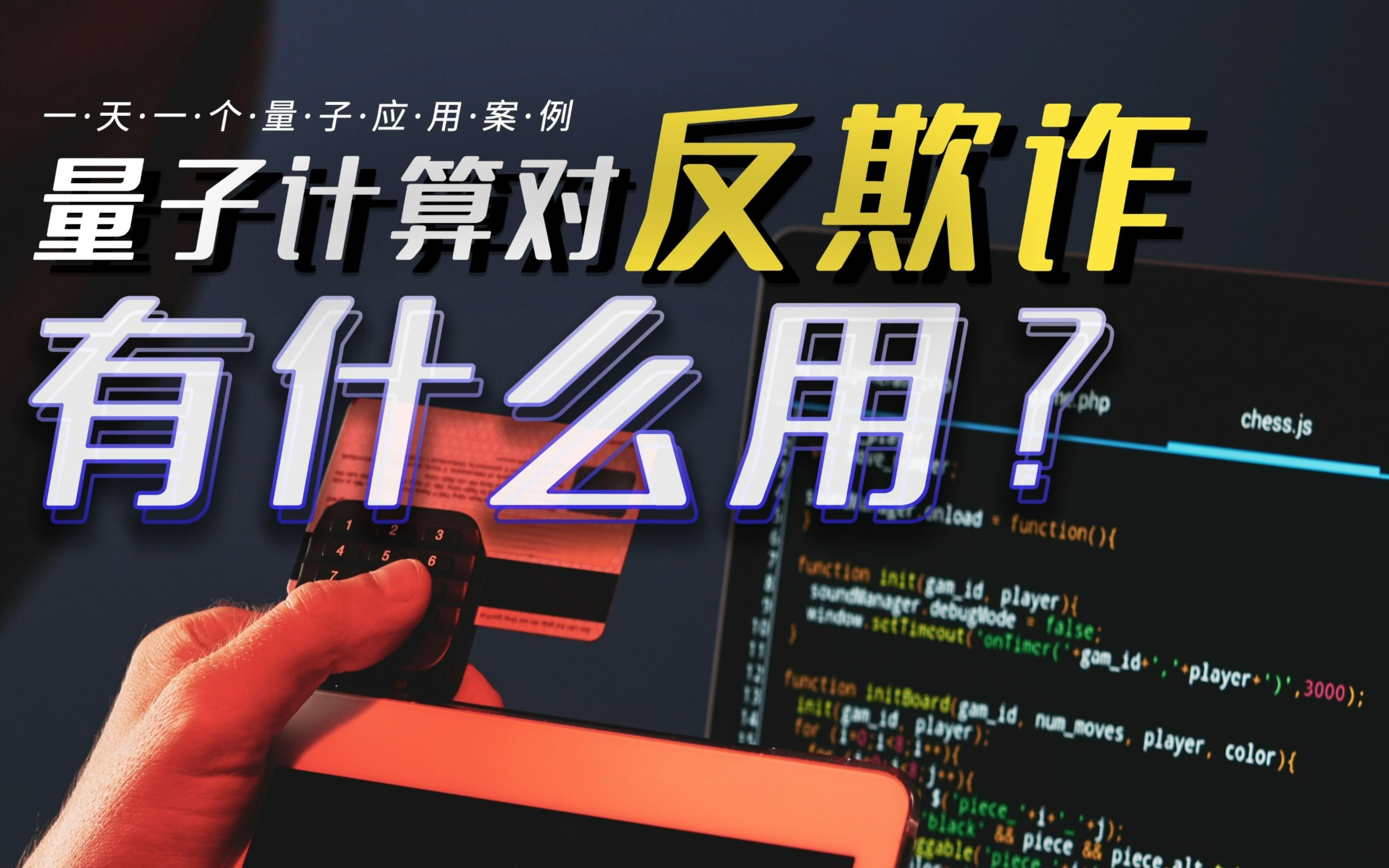 量子计算对反欺诈有什么用?