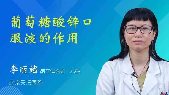 葡萄糖酸锌口服液的作用