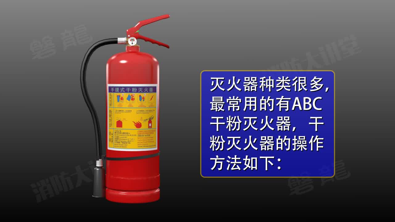 大家知道怎样使用灭火器吗?
