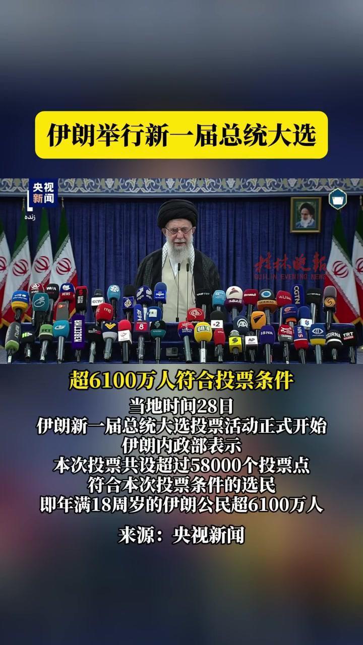 伊朗举行新一届总统大选#伊朗#总统大选