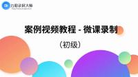 【录屏大师电脑版】录屏大师案例视频教程:微课录制