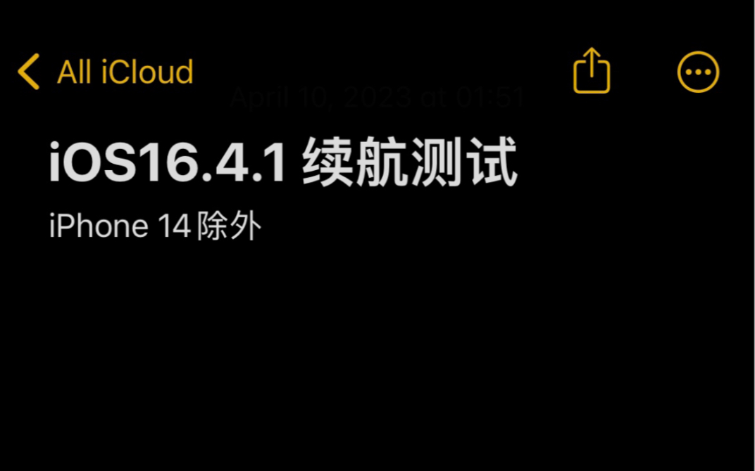 iOS 16.4.1 全设备续航测试