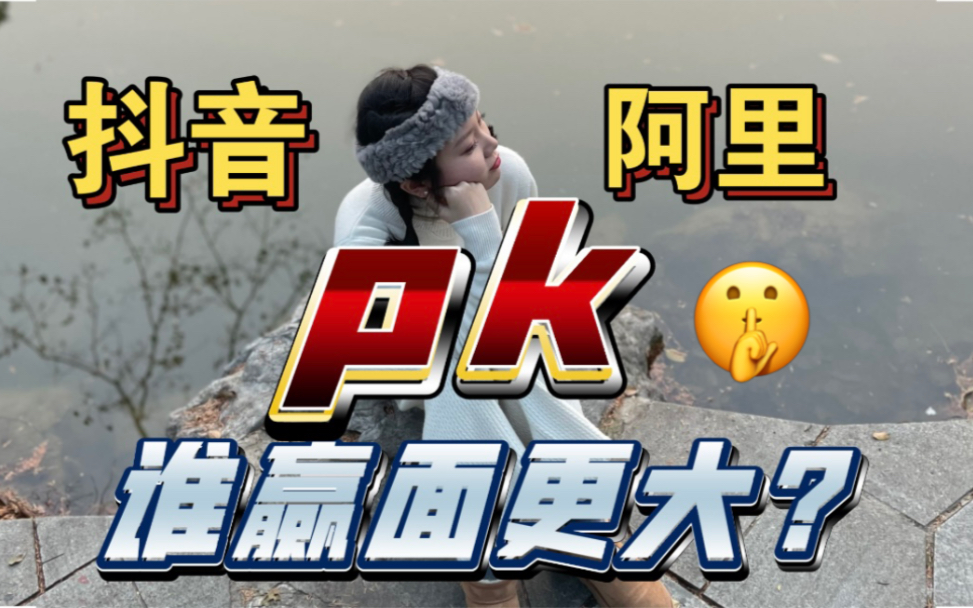 拼多多之后,抖音为什么成为阿里电商最大对手?|2023电商竞争