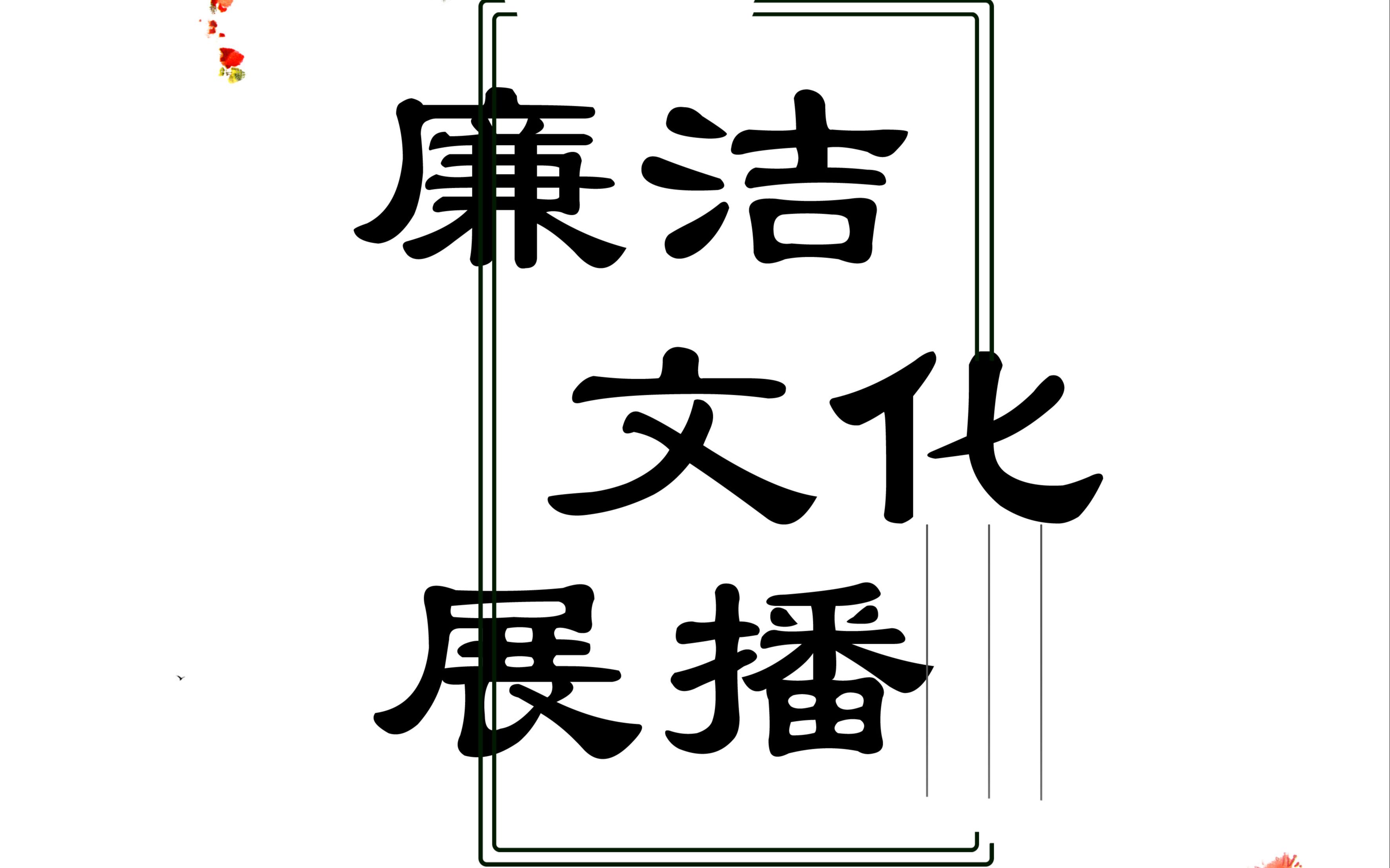 ⑥向岗位风险说“不”系列短视频:印章管理