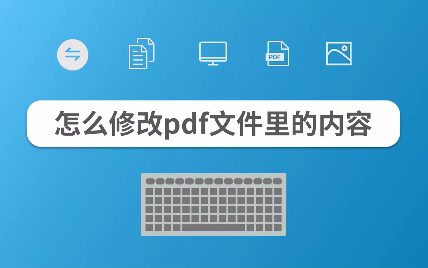怎么修改pdf文件里的内容