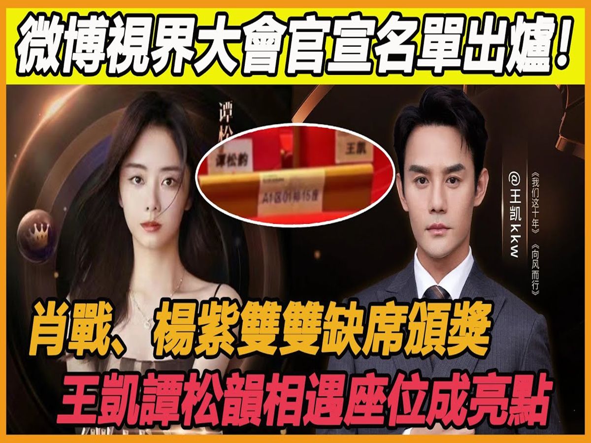 微博视界大会最新看点出炉!肖战、杨紫双双缺席颁奖,王凯谭松韵相遇...