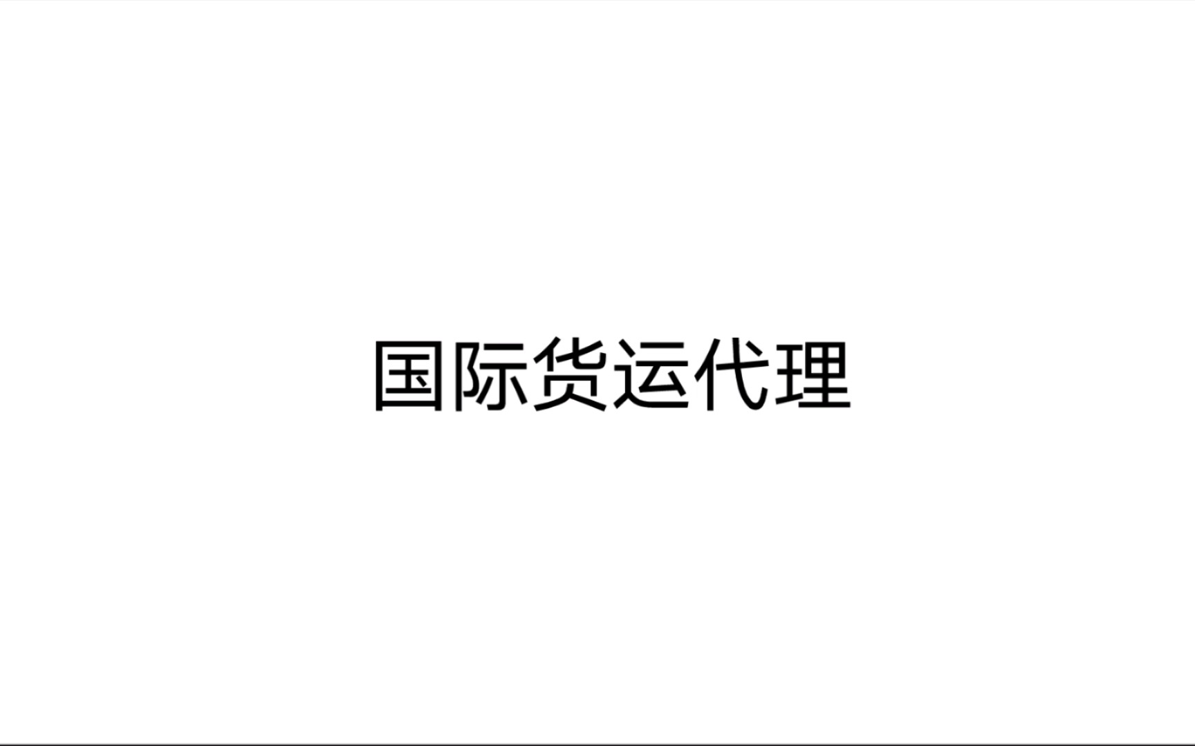 ...代理基础 一、国际货运代理的定义与分类(一)国际货运代理的定义2
