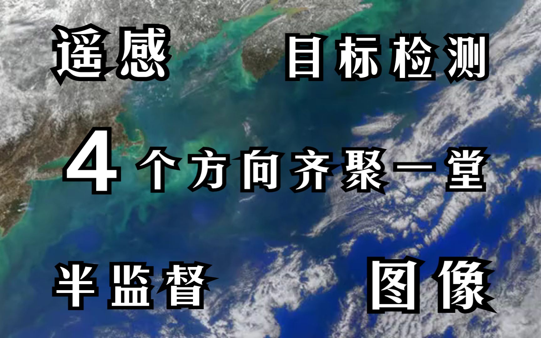遥感图像半监督目标检测,四个方向齐聚一堂,无标签数据也不在话下!