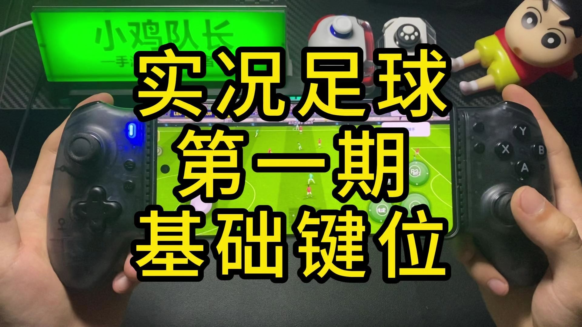 【EX-1S探索者】实况足球基础键位教程