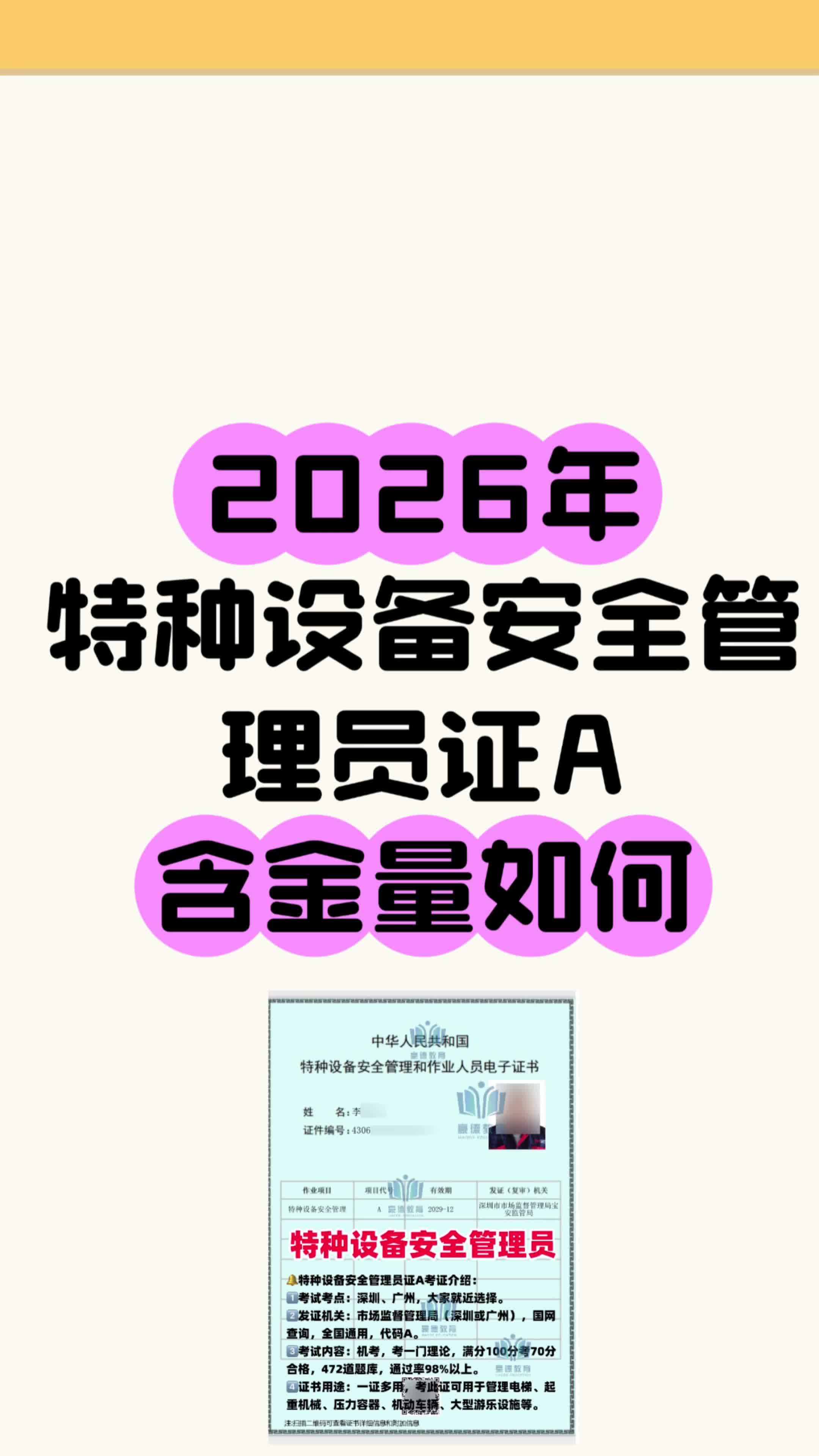 ⁉️2026年深圳广州考特种设备安全管理员证A含金量如何 #特种设备...