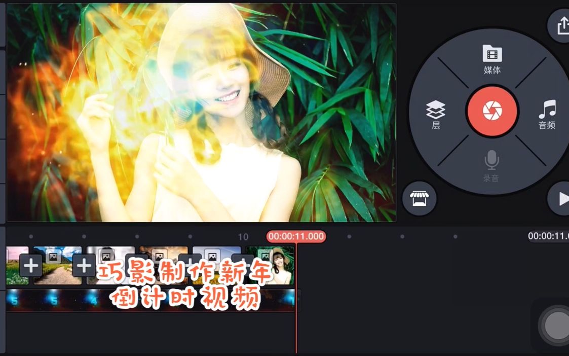 用巧影制作新年炫酷倒计时,一起来看,小白2分钟就能学会
