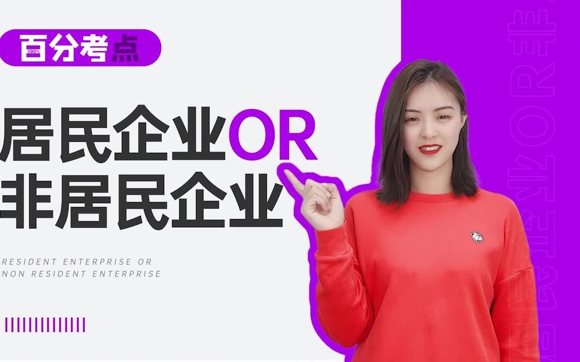 百分考点--居民企业与非居民企业到底怎么区分呢?