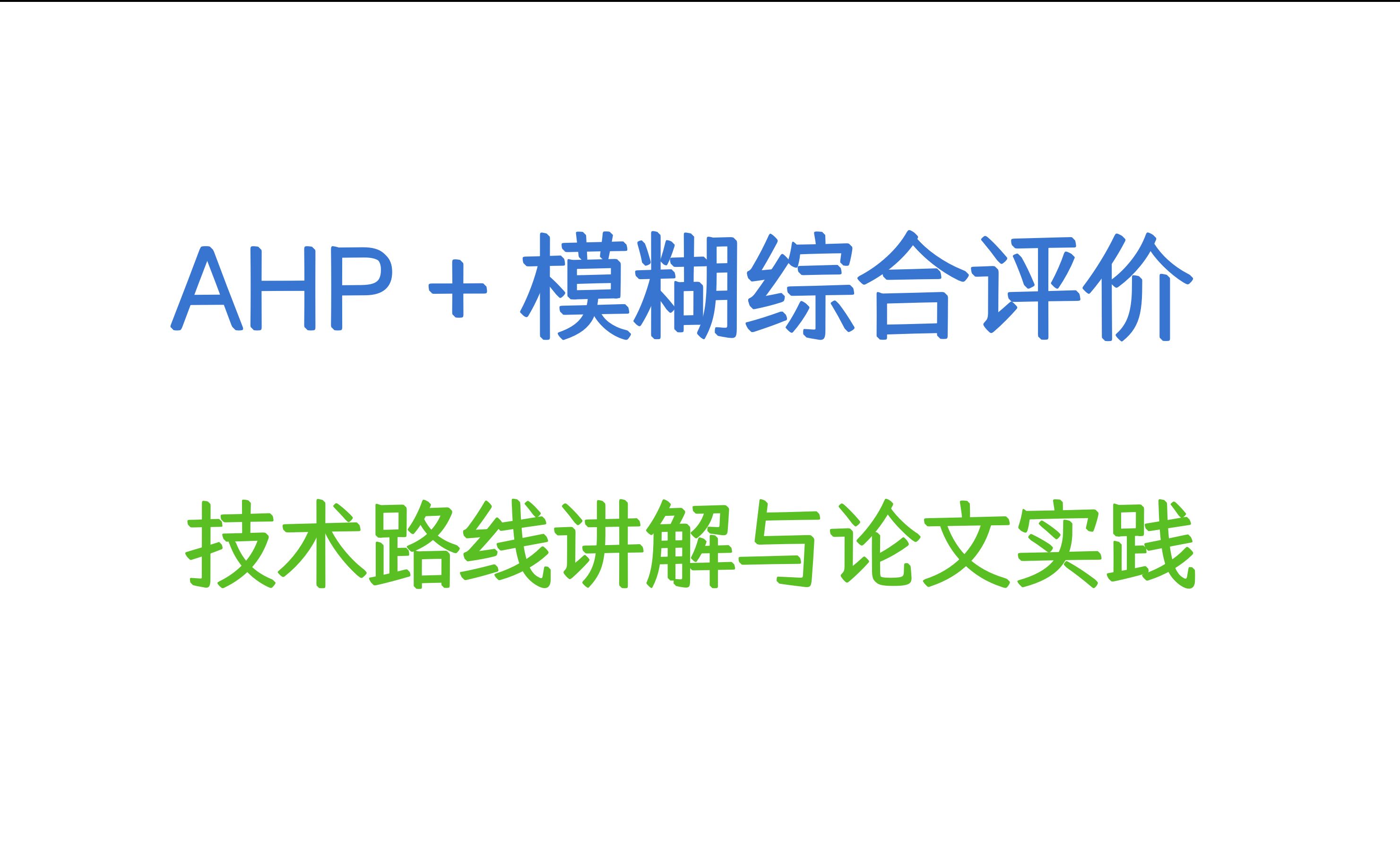 AHP+模糊综合评价在论文中的技术路线讲解
