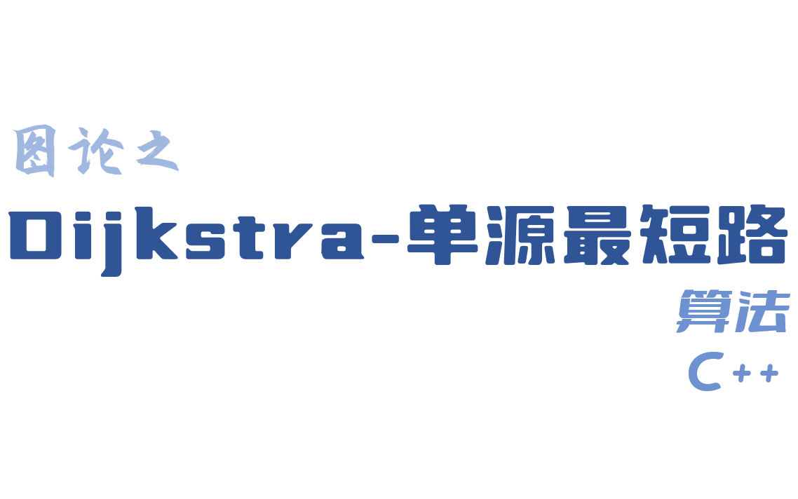 【C++】单源最短路Dijkstra-迪杰斯特拉算法