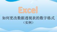 Excel-如何更改数据透视表中的数字格式