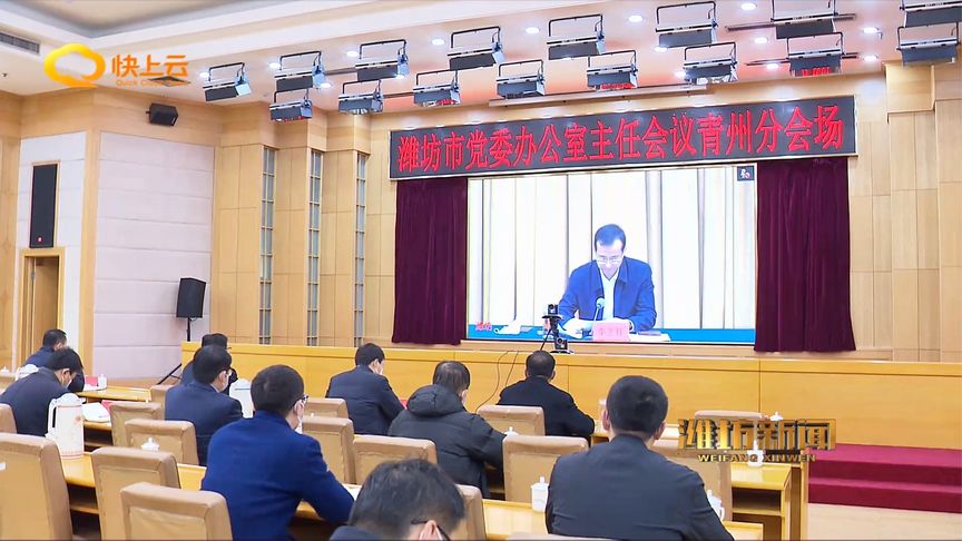 潍坊市党委办公室主任工作会议召开