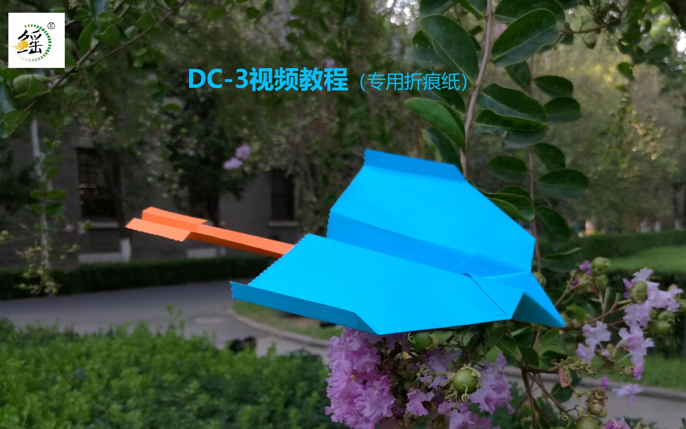 DC-3纸飞机视频教程(专用折痕纸)