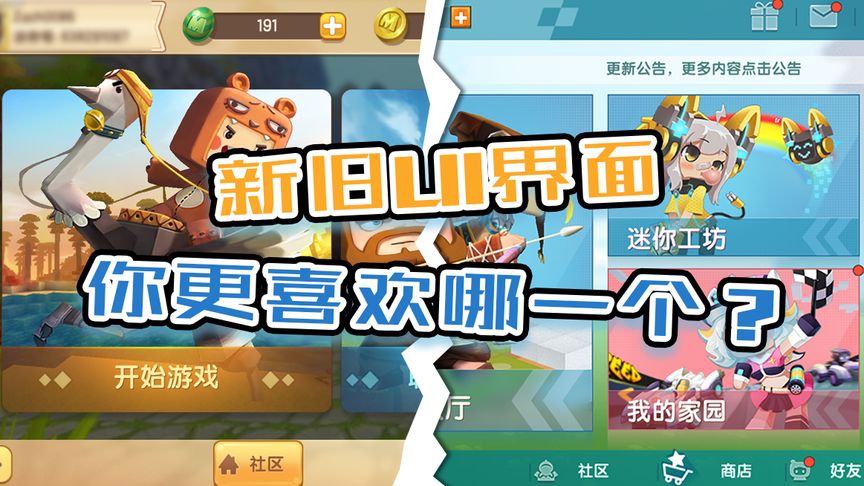 这是一个全新的迷你世界:新旧UI界面对比,你更喜欢哪一个?