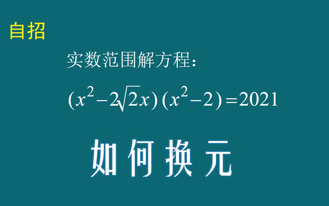 【自招】实数范围解方程,如何换元?