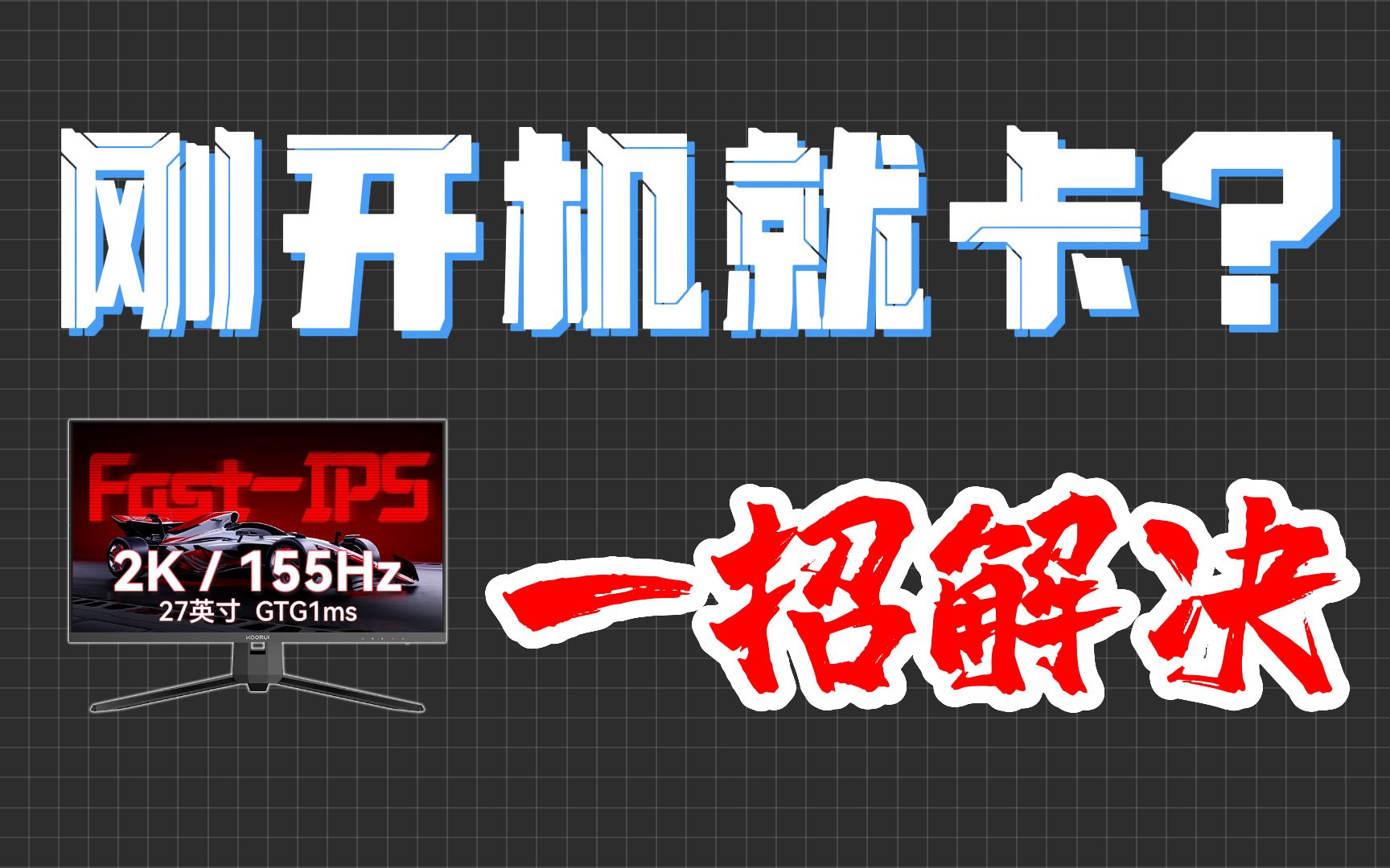 电脑、笔记本才开机就开始卡了,怎么回事?