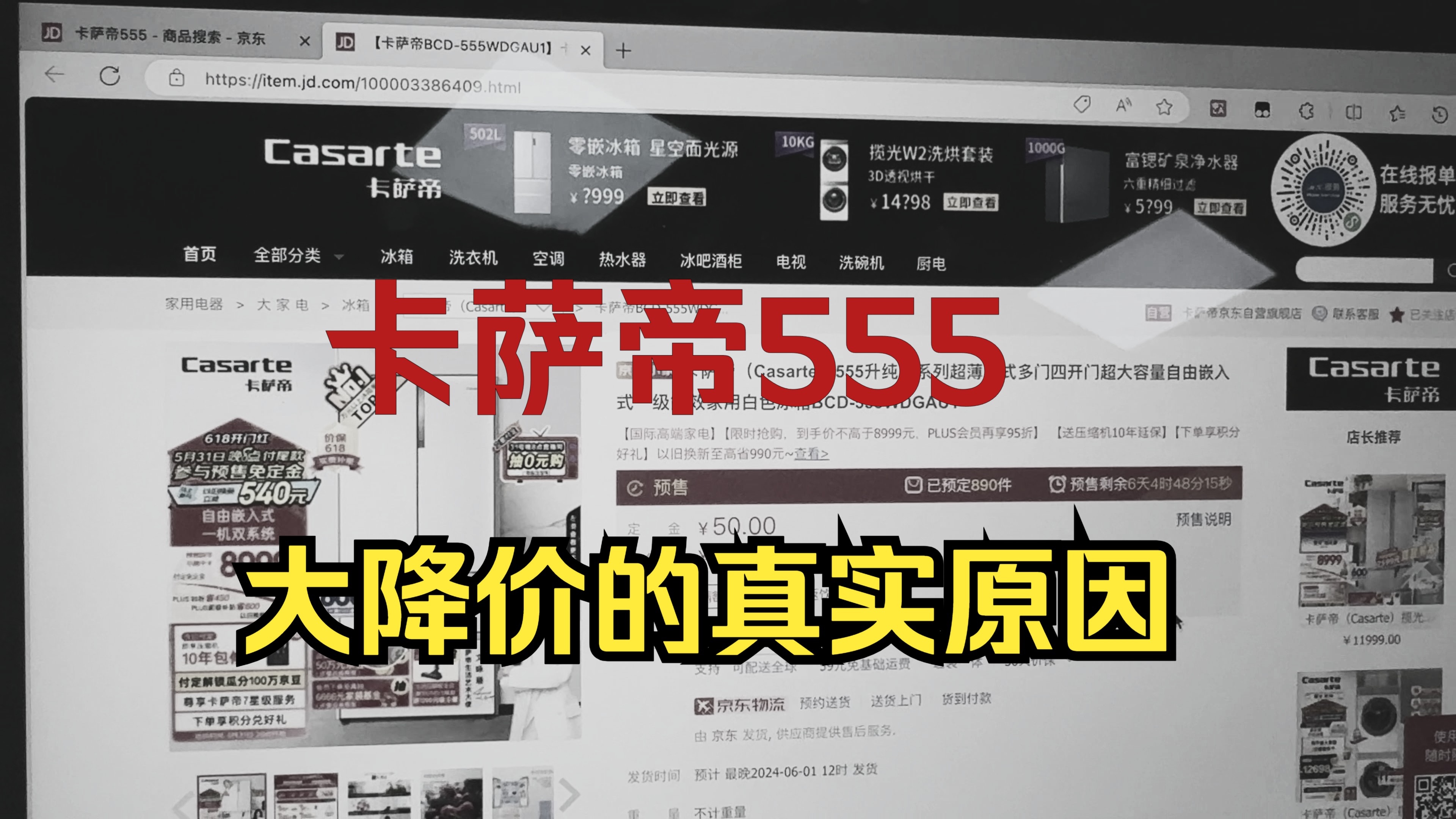 卡萨帝555丧尽天良降价的真实原因