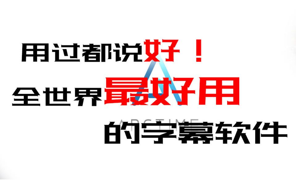 新手UP必备上字幕软件——ArctimePro【雨虹科技|日技】