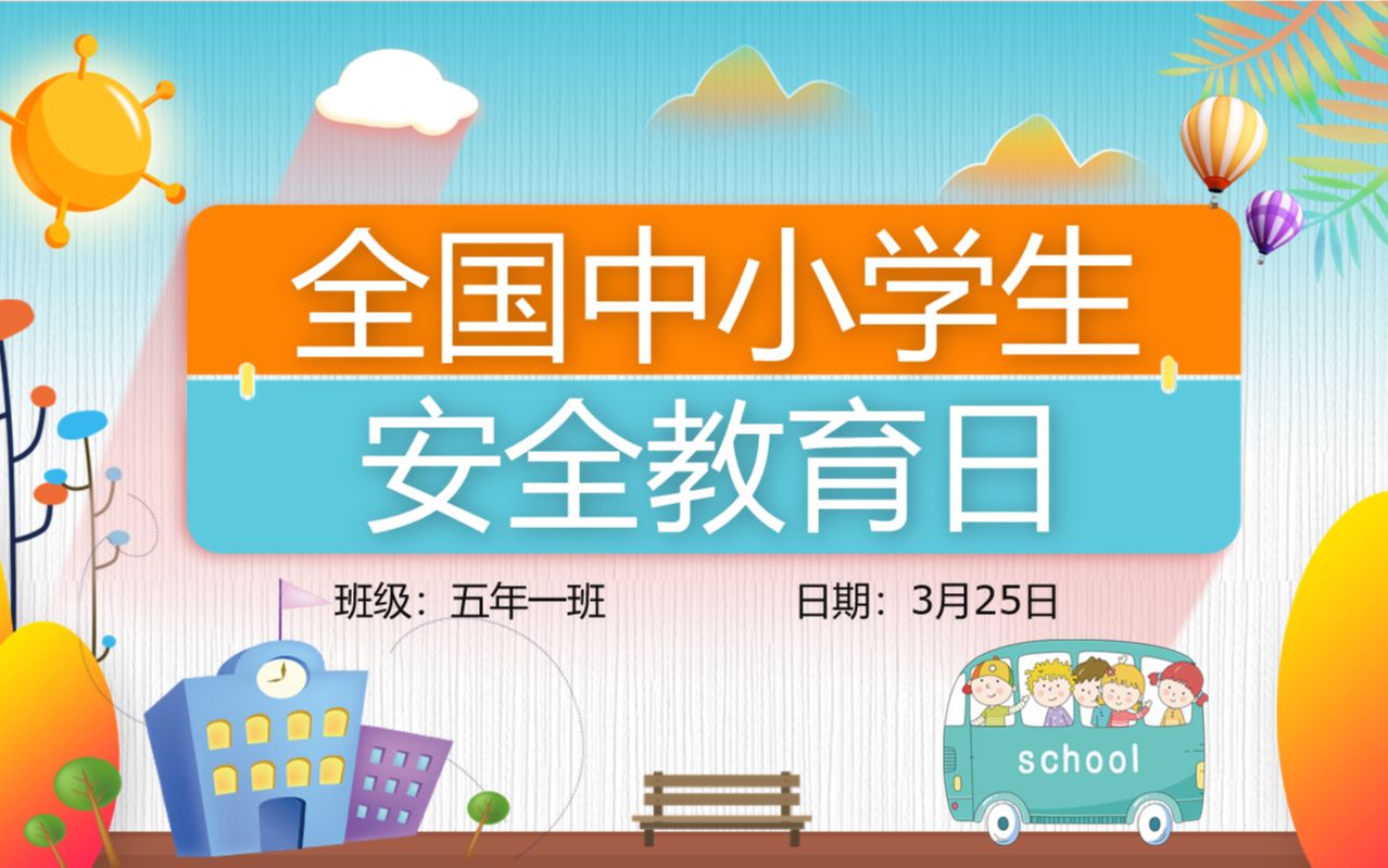 全国中小学生安全教育日主题班会PPT课件