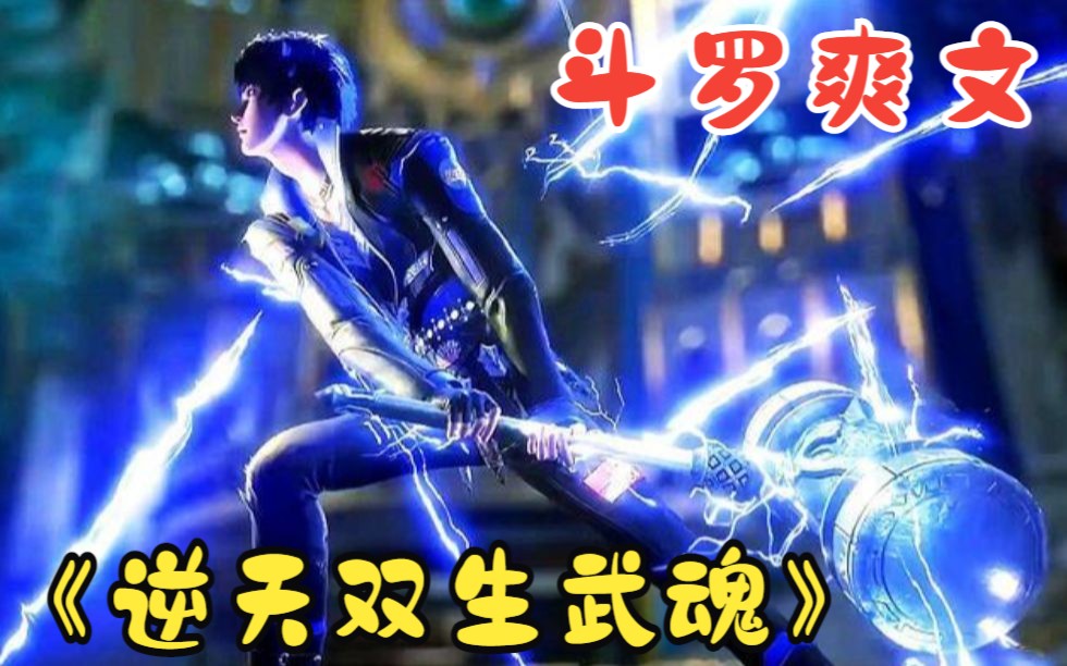 一口气看完《逆天双生武魂》斗罗爽文大串烧