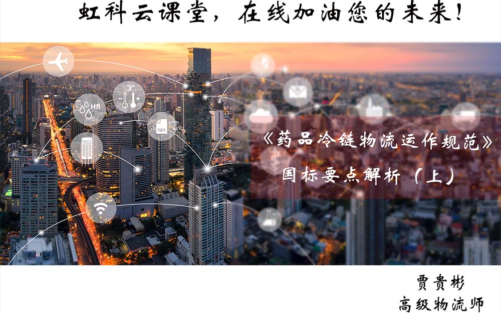 《药品冷链物流运作规范》国标要点解析(上)-虹科云课堂